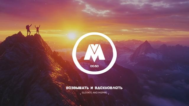 Вдохновляющая музыка без АП