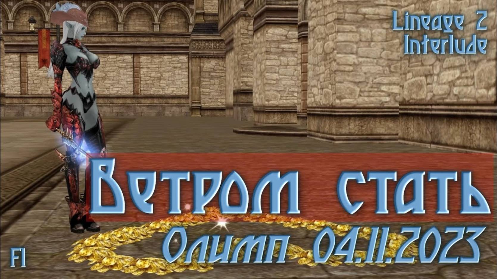 F1 - Ветром стать