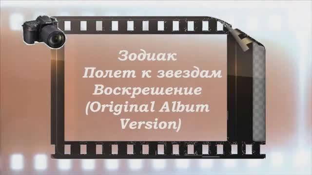 Полет к звездам Зодиак - Воскрешение (Original Album Version) [TubeRipper.com]