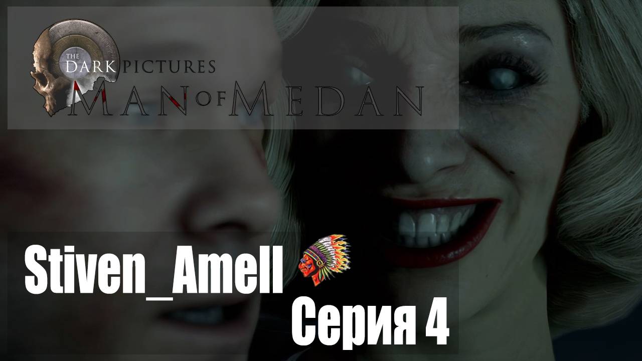 The Dark Pictures Anthology: Man of Medan (серия 4)