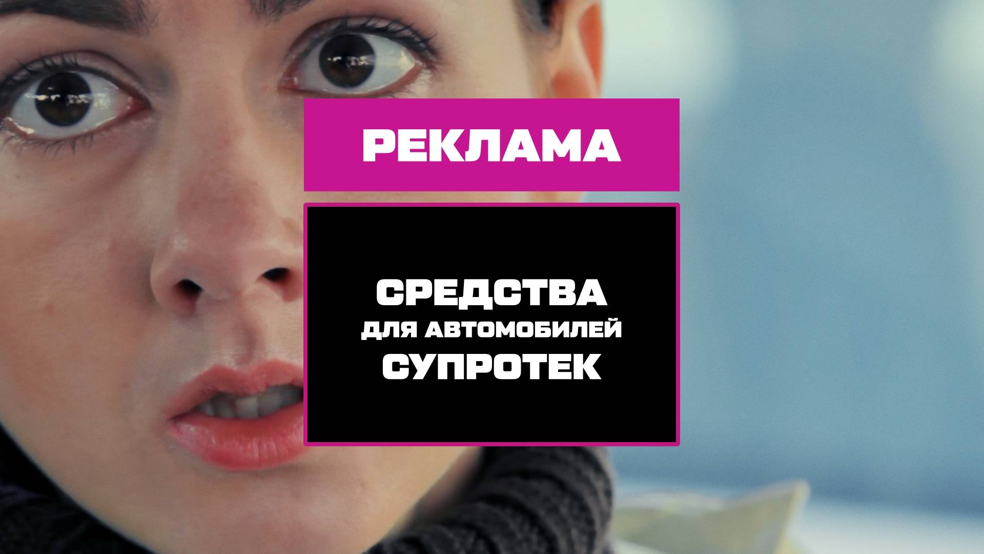 Рекламный ролик российского бренда автокомпонентов. Оператор-постановщик Константин Мощенко