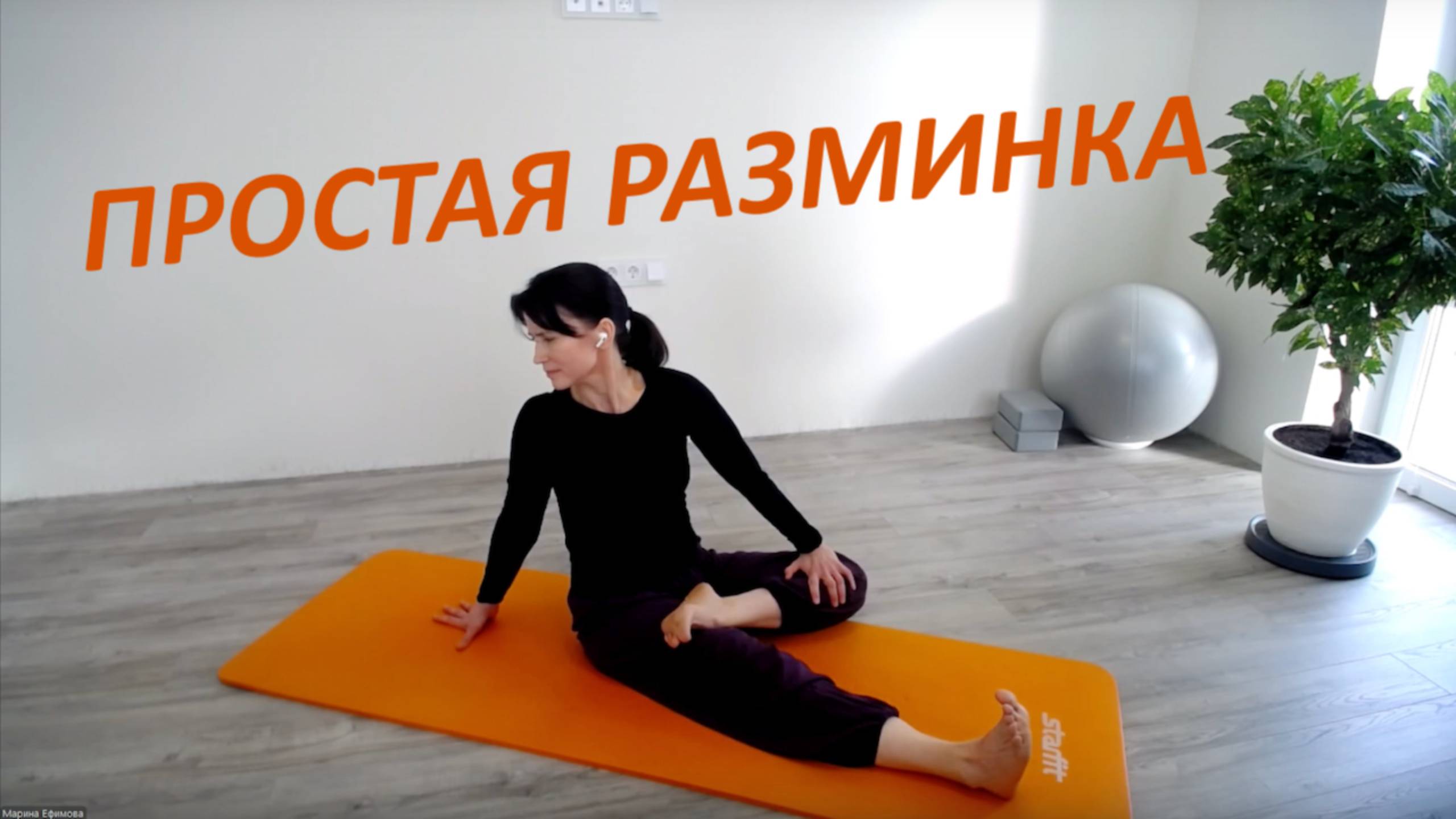 Простая разминка