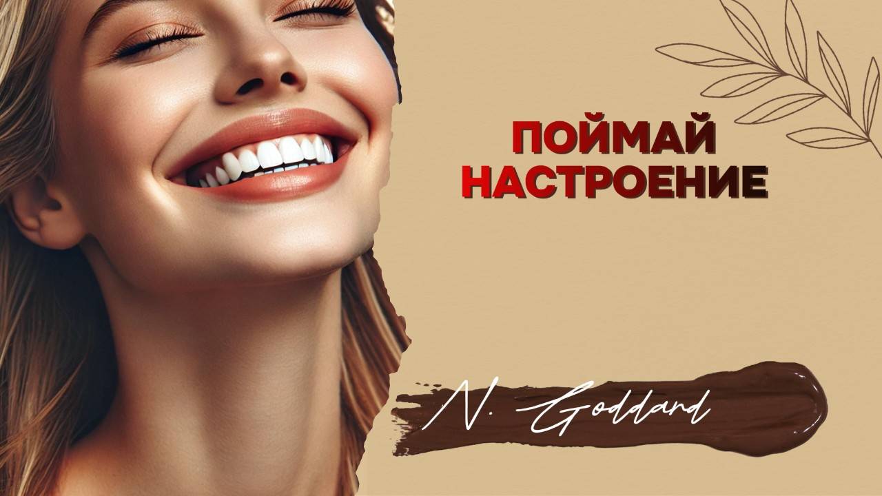 Поймай настроение. (по лекции Н. Годдарда)