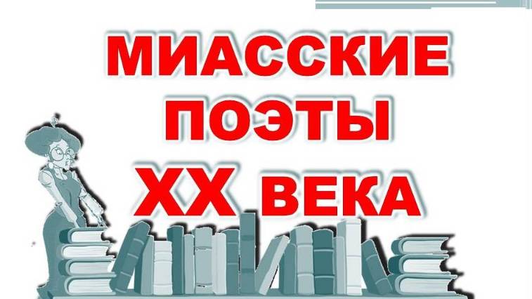 Стихи и песни поэтов Миасса