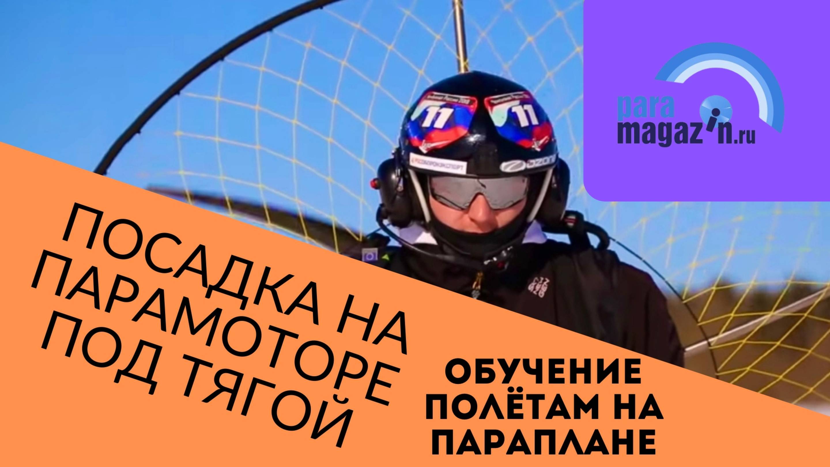 Посадка на парамоторе под тягой. Обучение полётам на параплане