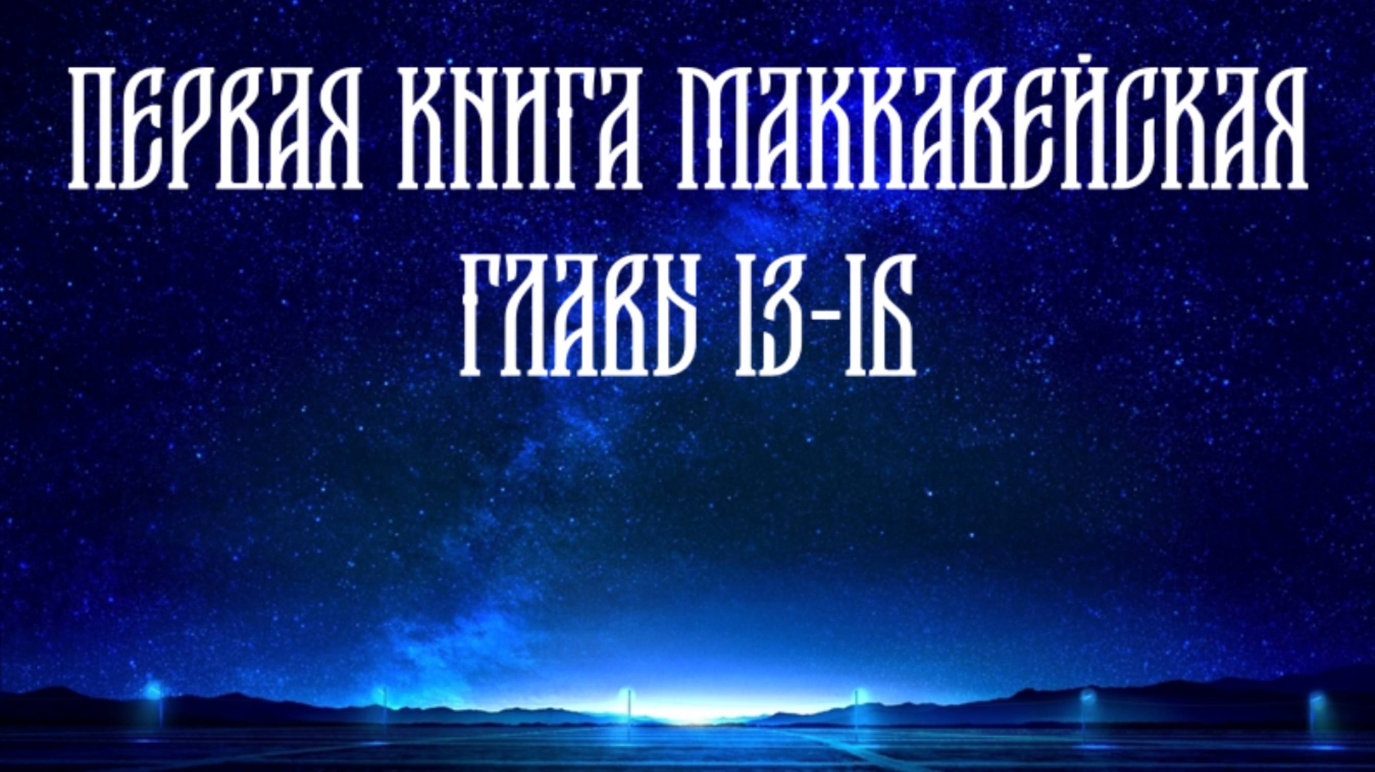 Толкование на 1 Маккавейскую книгу, главы с 13 по 16
