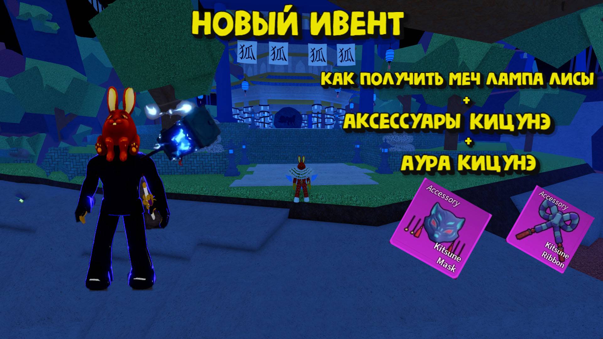 Как получить меч Лампа Лисы Аксессуары Кицуне и Ауру