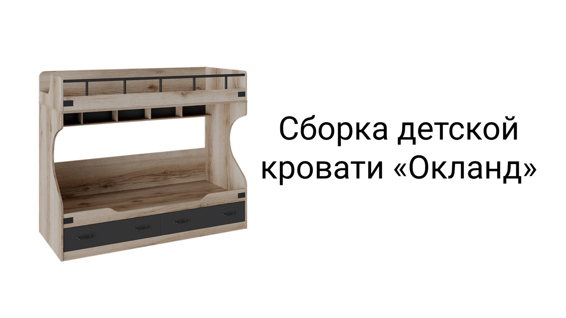 Сборка детской кровати Окланд