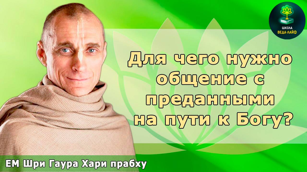 ЕМ Шри Гаура Хари прабху "Для чего нужно общение с преданными на пути к Богу?"