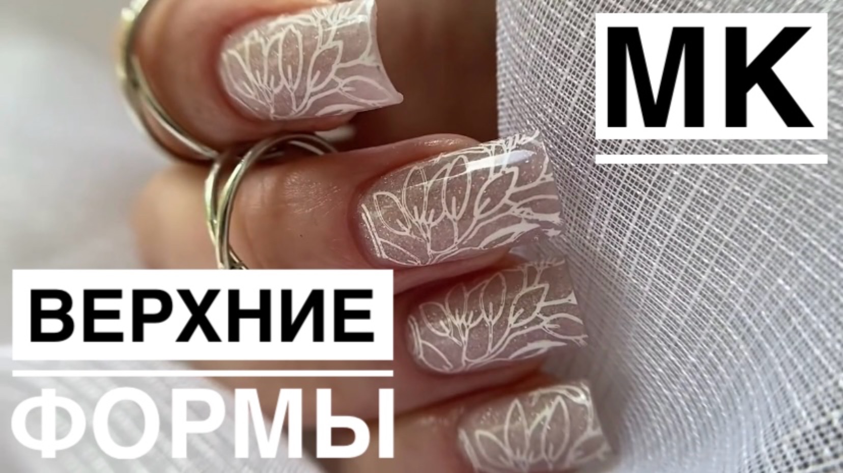 МК / ПРОБУЮ НОВЫЙ ГЕЛЬ / РАБОТА С ВЕРХНИМИ ФОРМАМИ / СТЕМПИНГ