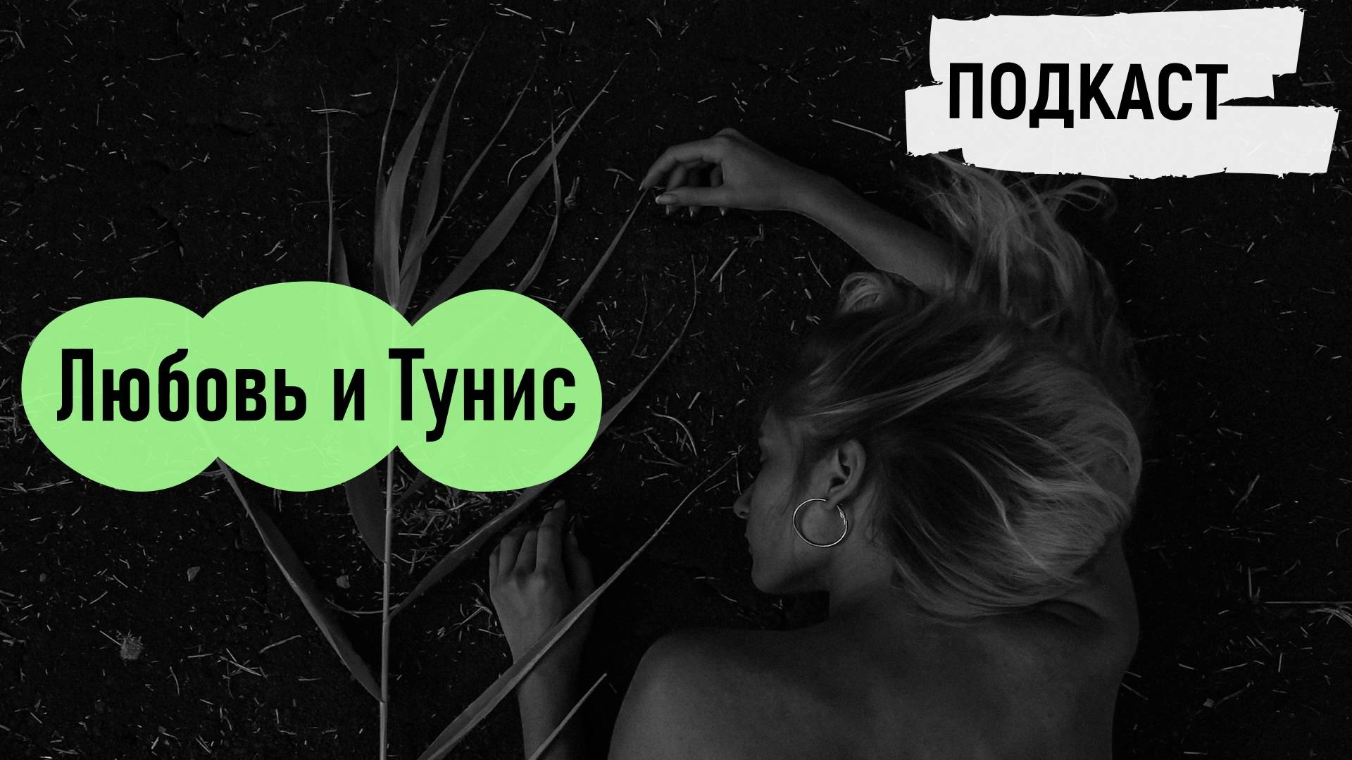 Мечты которым не суждено было сбыться