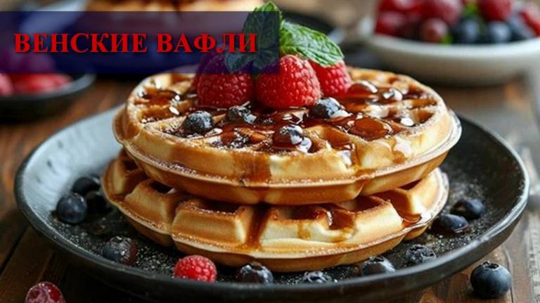 Рецепт вафель. Венские вафли в вафельнице. Мягкие теплые вафли