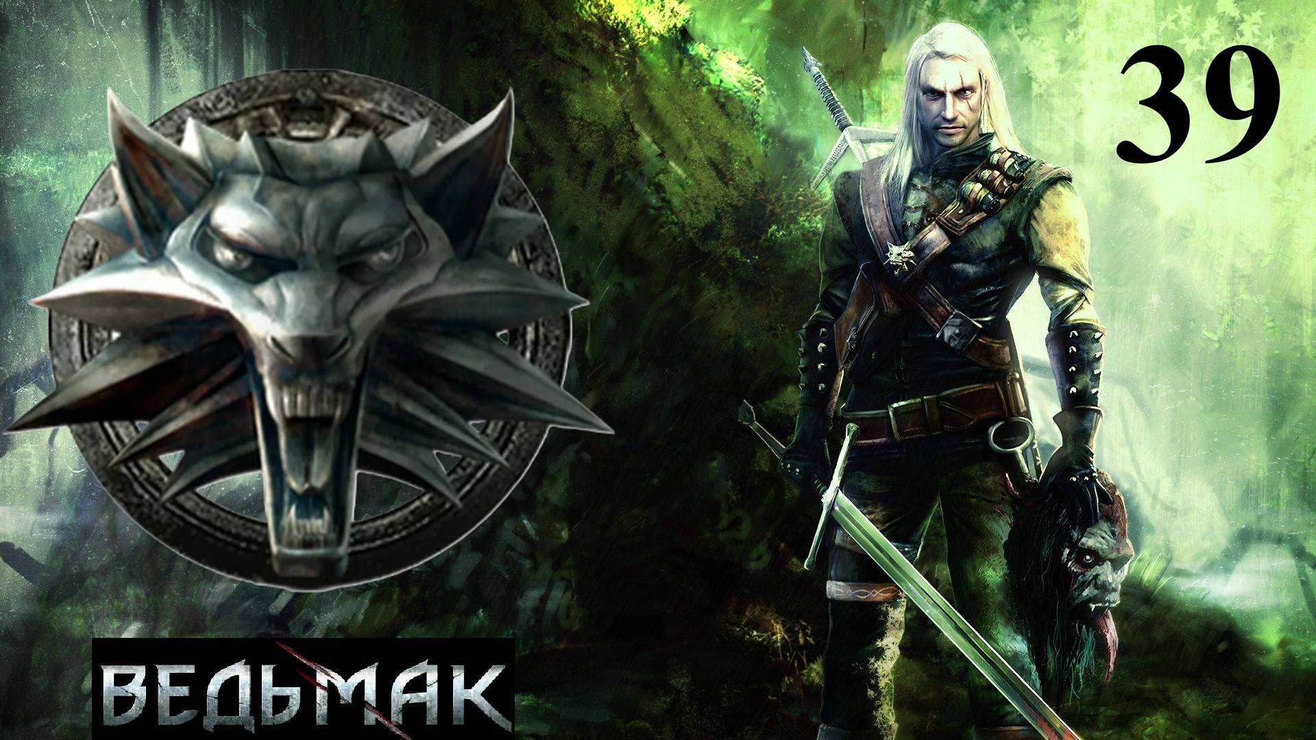 Конец Профессора ☠️ Ведьмак 🏇 39