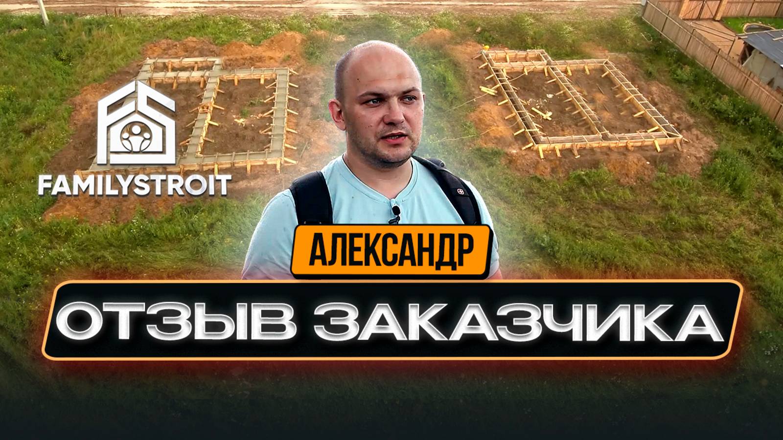 Отзыв Александра. Посёлок "Первый" FamilyStroit Кострома