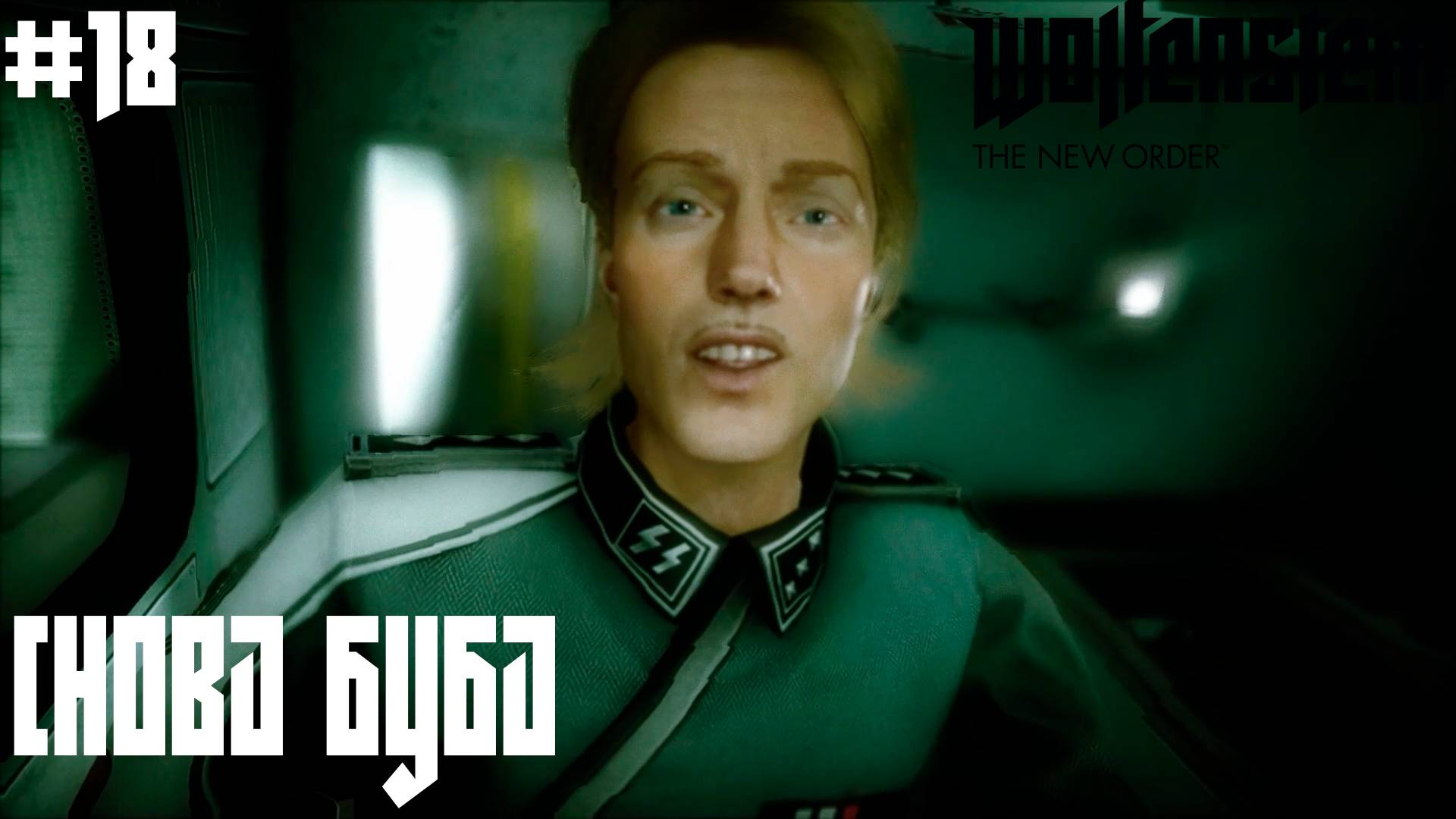 ПОДСТАВА #18 - Wolfenstein The New Order