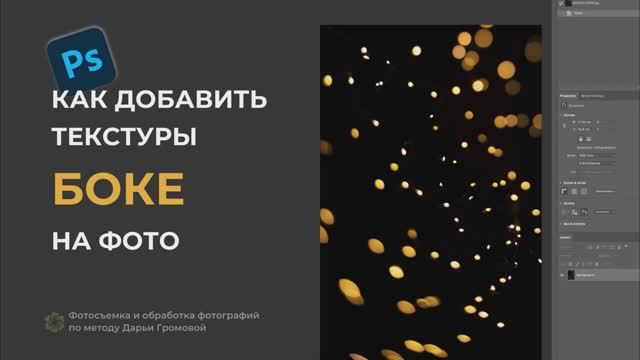 КАК ДОБАВИТЬ ОГОНЬКИ - БОКЕШКИ на новогодние фотографии в Photoshop?