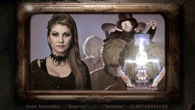 Inna Kowalska - "Власть" | ("Władza" - CLOSTERKELLER) русский кавер