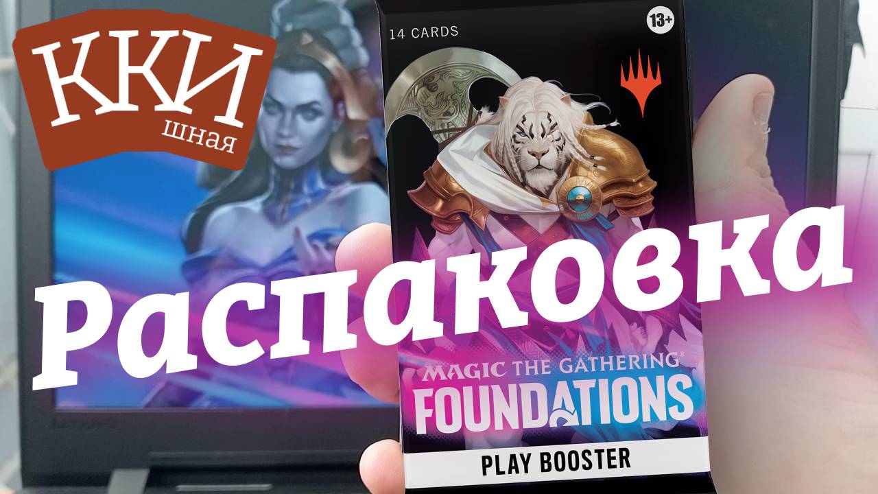 Вскрытие Play бустера Magic: The Gathering - Foundations с ОЦЕНКОЙ самых ДОРОГИХ карт!
