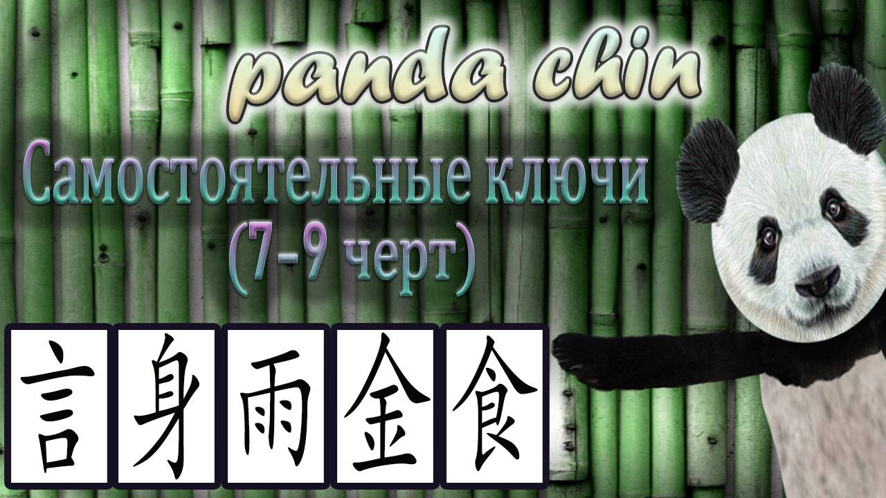 Самостоятельные ключи китайских иероглифов (7-9 черт) - СБОРНИК