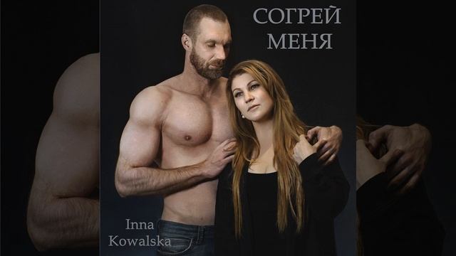 "Согрей меня" - Inna Kowalska (song , music)