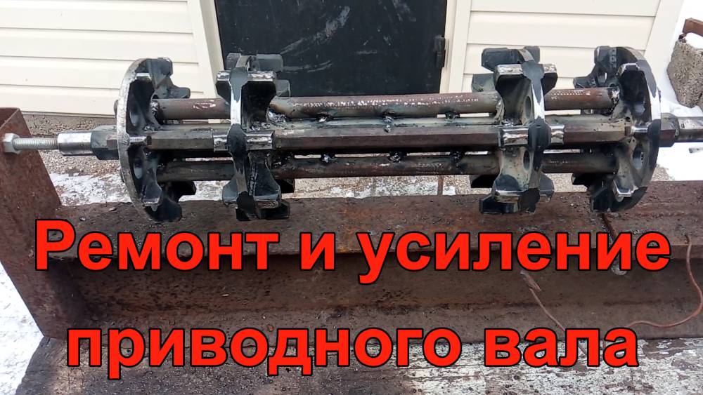 Ремонт и усиление приводного вала мотобуксировщика.