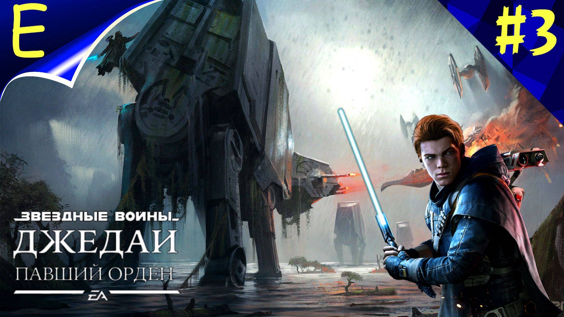 Star Wars Jedi: Fallen Order ➤ Прохождение #3 ➤ ПУТЬ НА КАШИИК