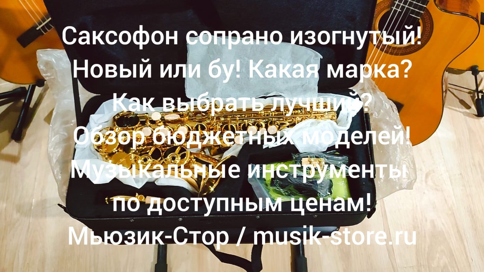 Саксофон сопрано: Yamaha.Mercury.Vibra.Eubulos! Какой купить саксофон?|Мьюзик-Стор/#саксофон #купить