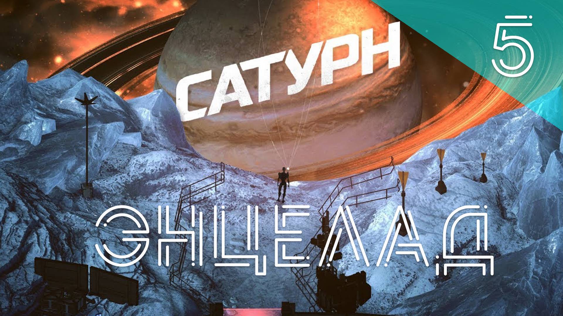 Сатурн Прохождение #5 Энцелад