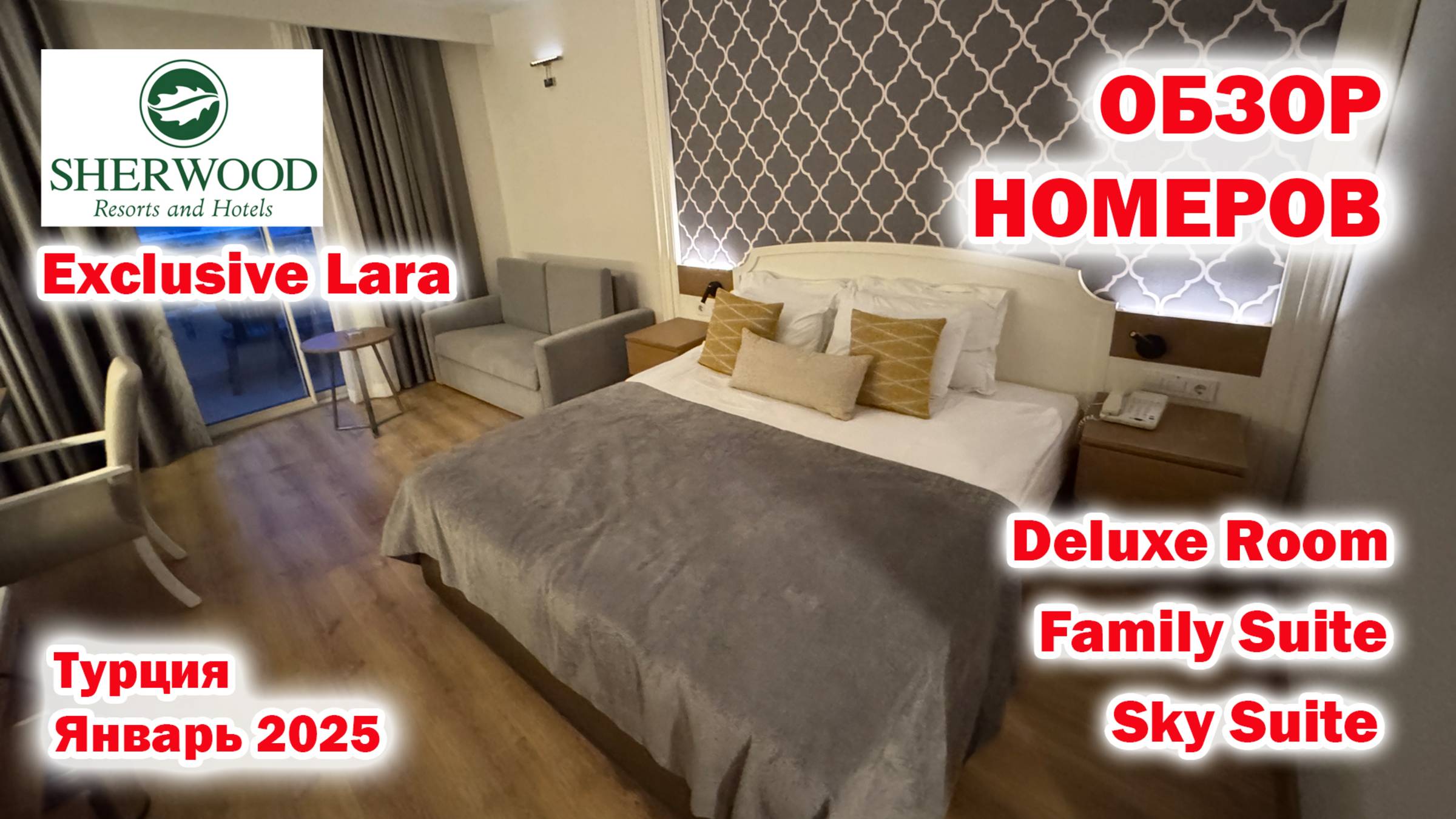 Sherwood Exclusive Lara 5*. Обзор номеров. Турция. Январь 2025