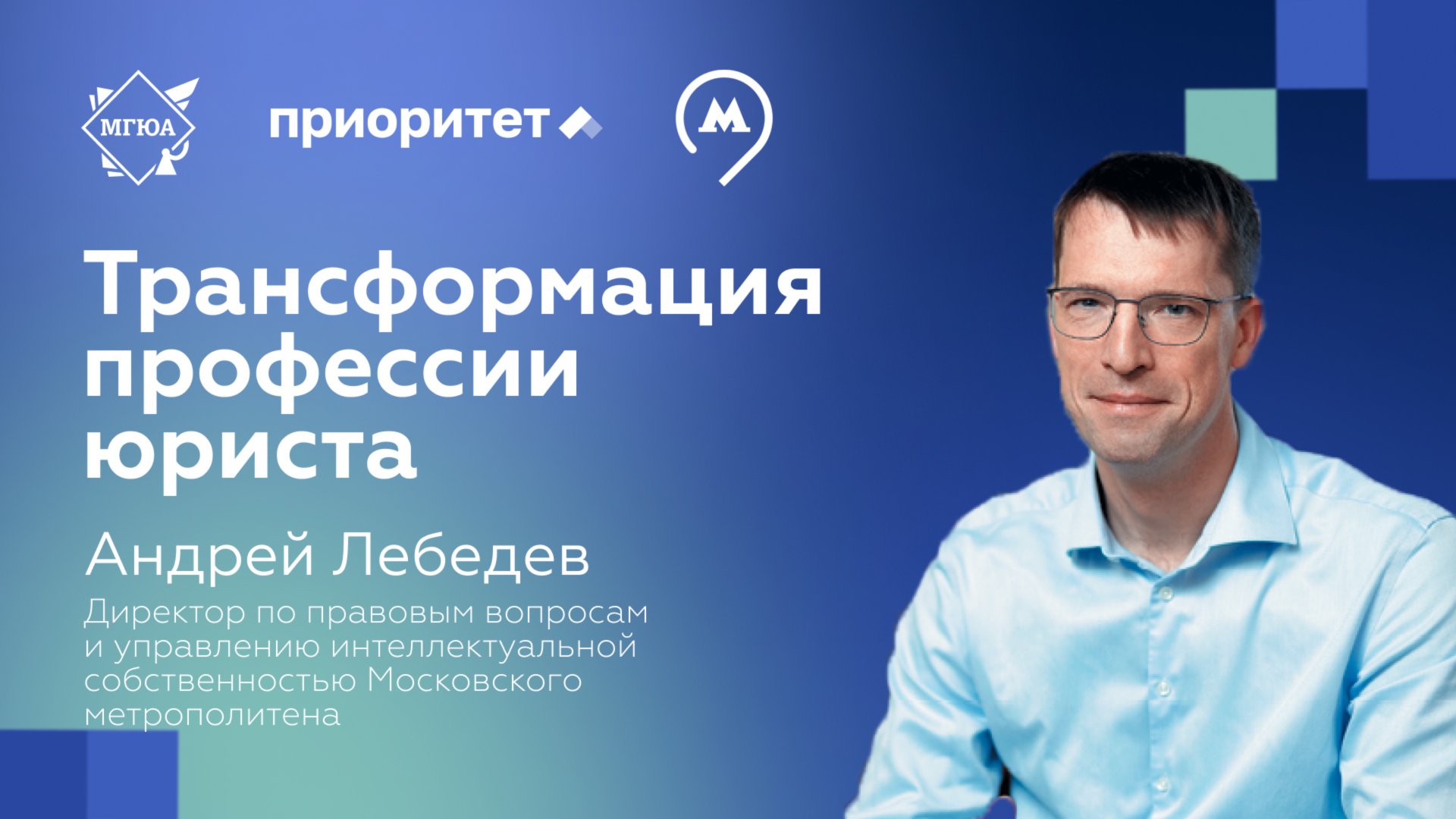 Андрей Лебедев (Московский метрополитен) | Трансформация профессии юриста