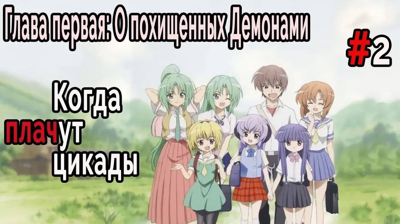 Когда плачут Цикады: О похищенных демонами #2 Прогулка
