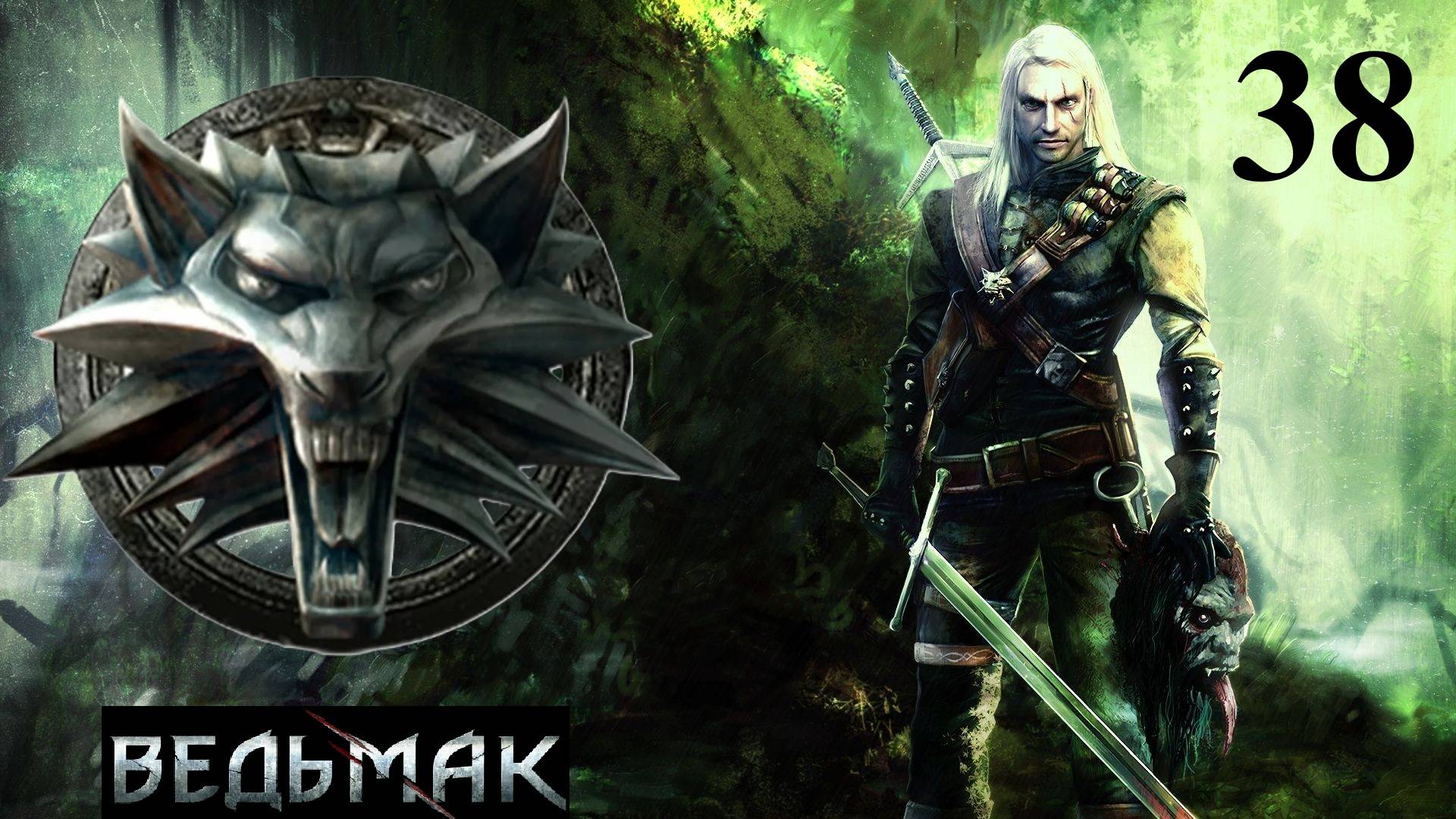 Радовид ☠️ Ведьмак 🏇 38