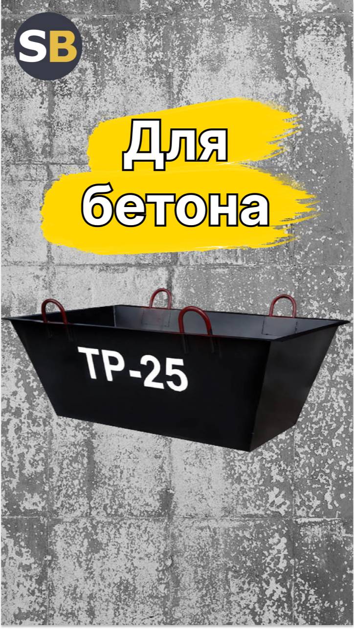 Тара для раствора ТР-25. СтройБетон. Ёмкость для бетона