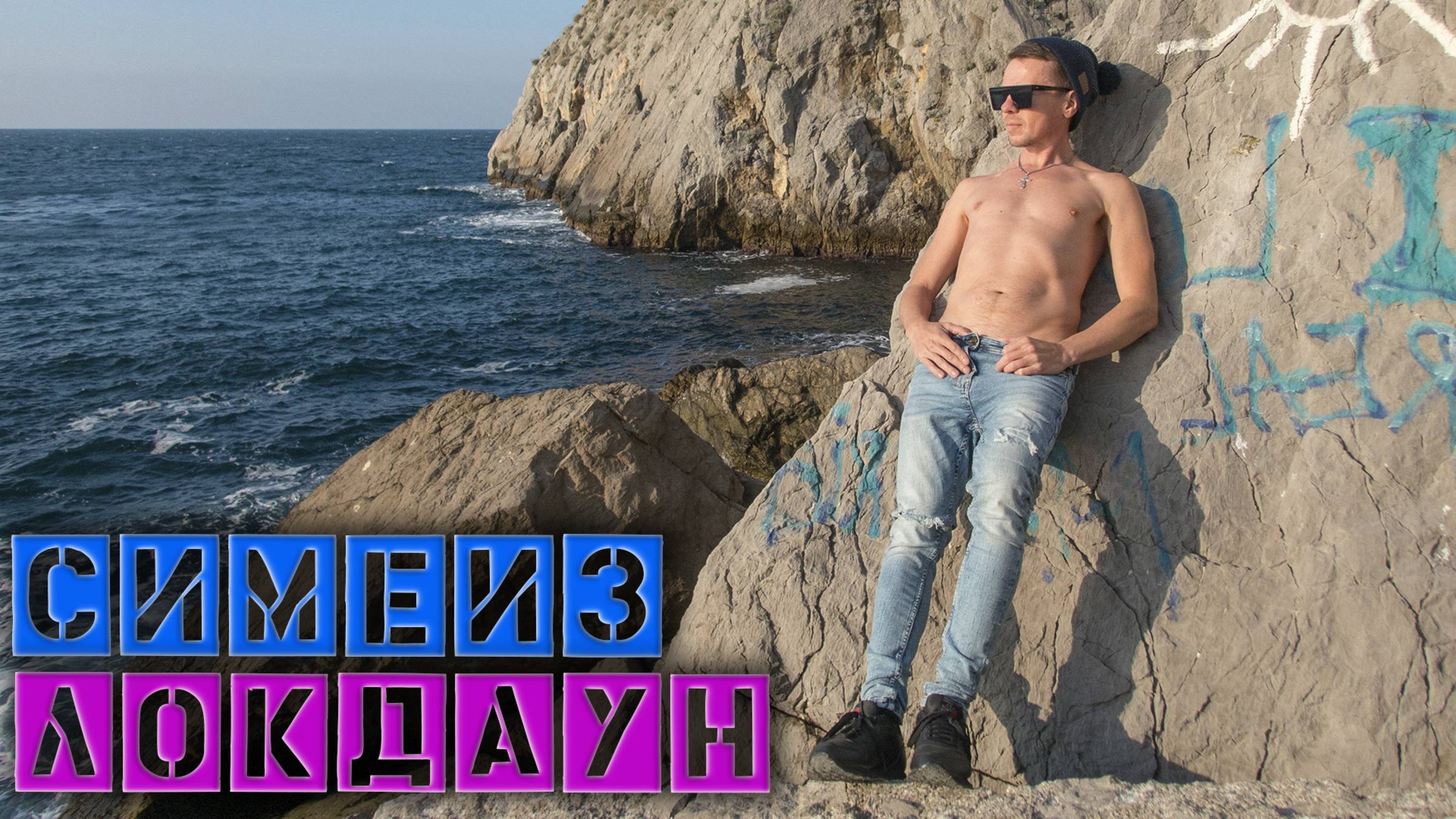 В Симеиз Понаехали / Новостройка в Алупке / Небесная качеля / Про Кипарисы #игнатсолошенко 382