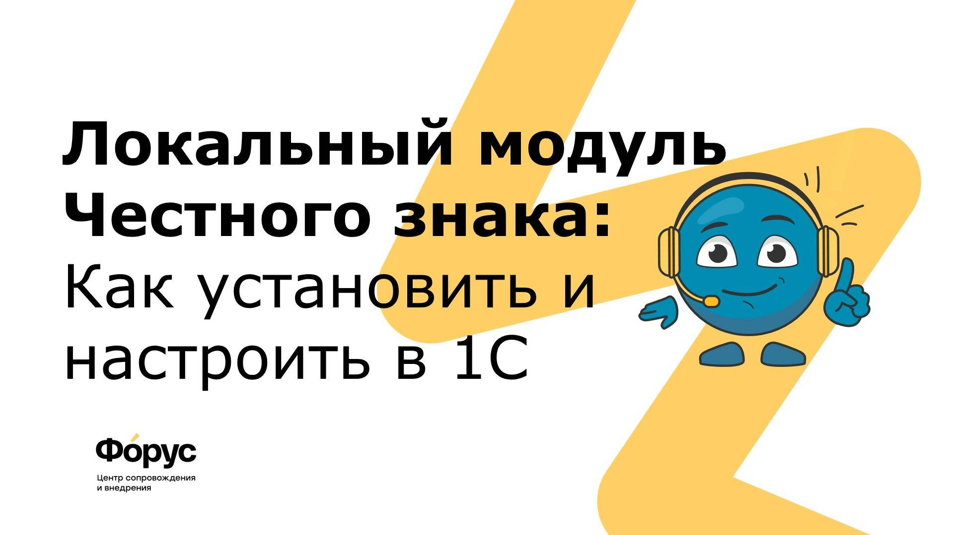 Локальный модуль Честного знака: Как установить и настроить в 1С с 1 марта 2025