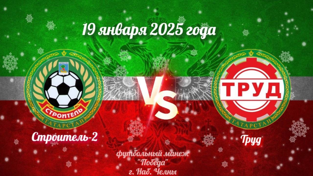 Строитель-2 vs Труд  (19.01.2025г.)