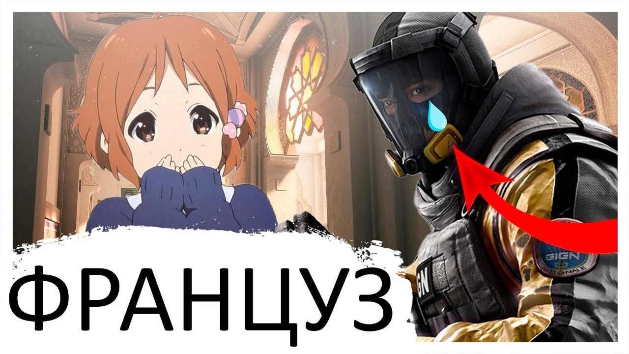Француз в Rainbow Six Siege!