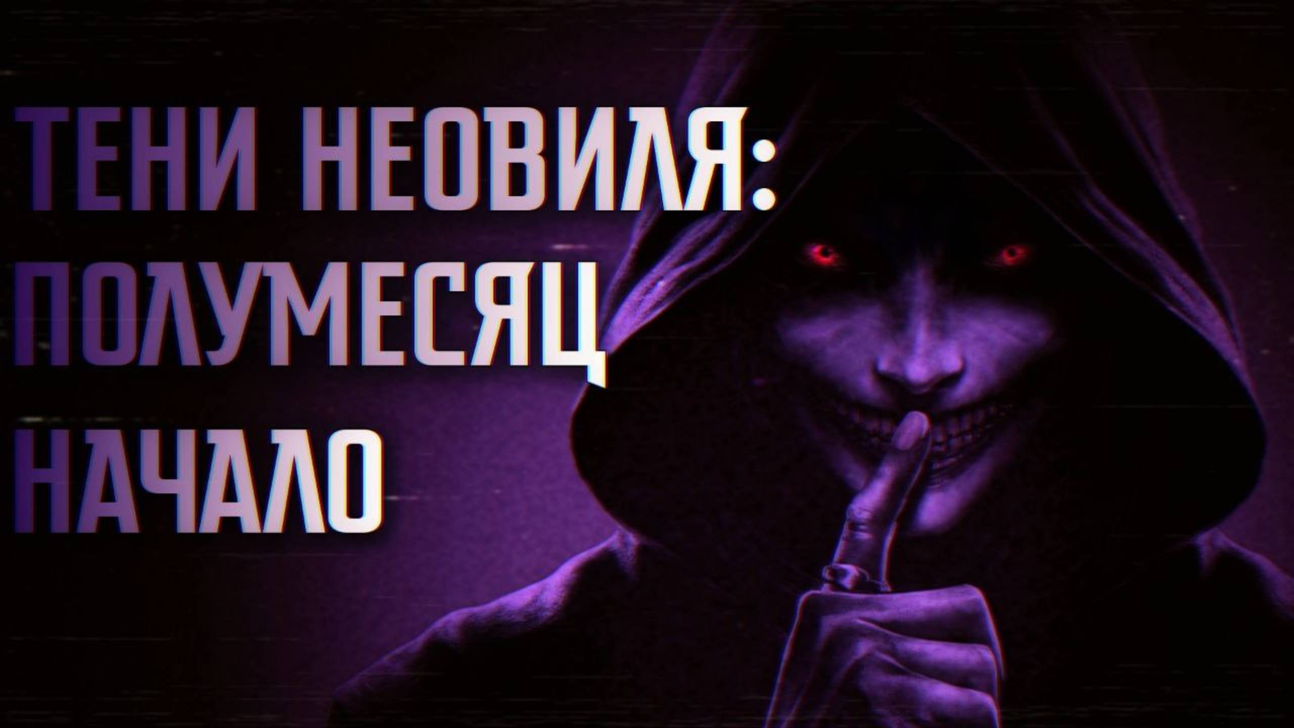 ТЕНИ НЕОВИЛЯ. ПОЛУМЕСЯЦ. НАЧАЛО || СТРАШНЫЕ ИСТОРИИ #31