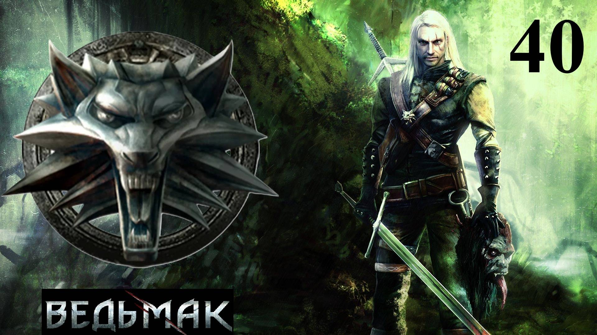 Темноводье ☠️ Ведьмак 🏇 40