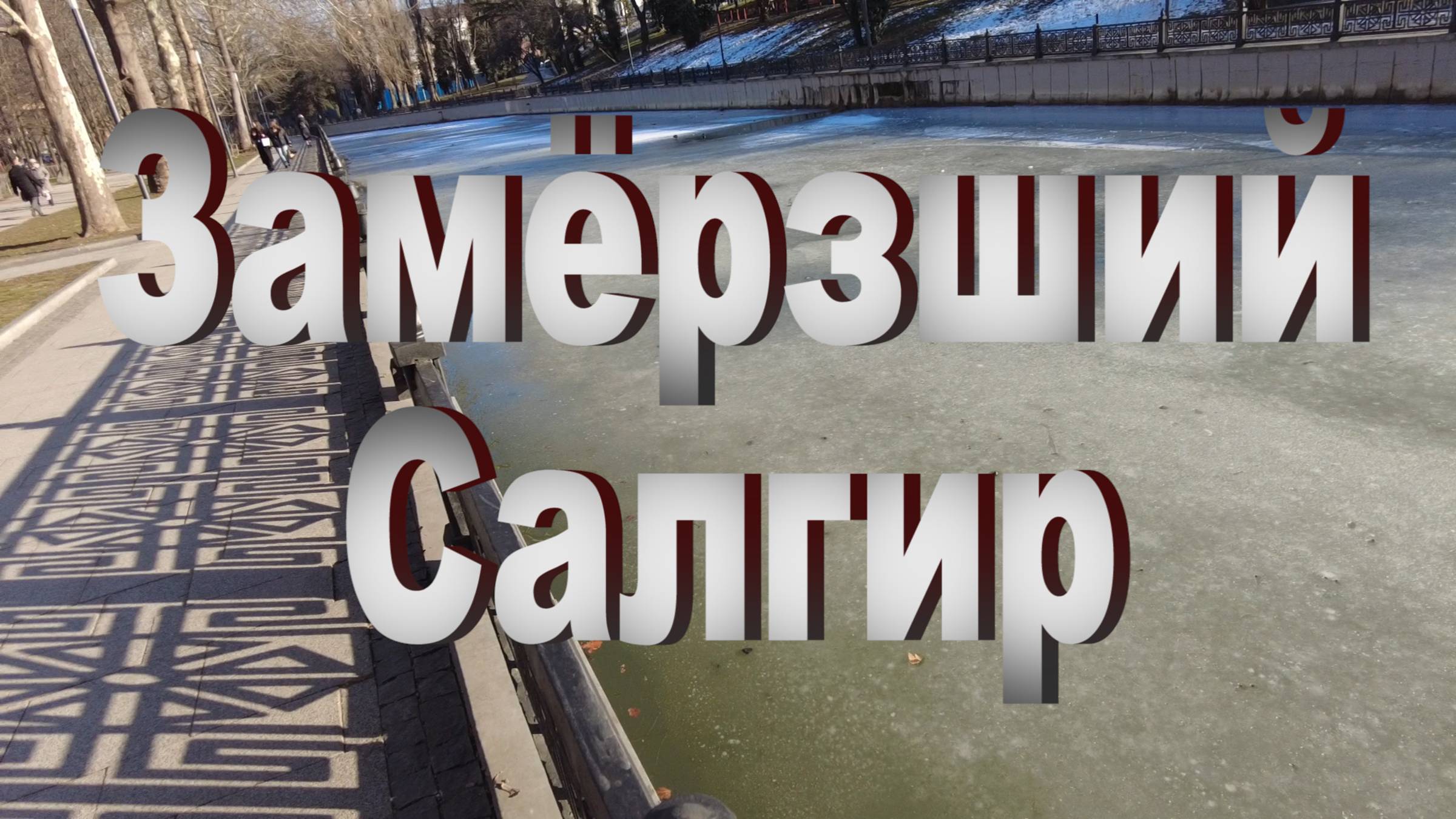 Салгир во льду