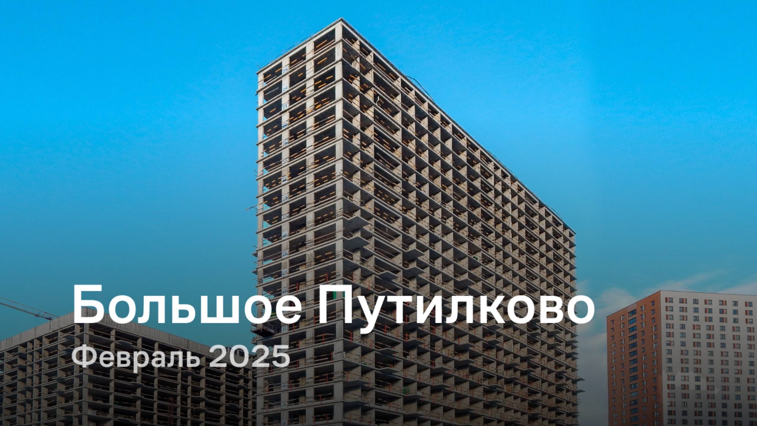 «Большое Путилково» / Февраль 2025