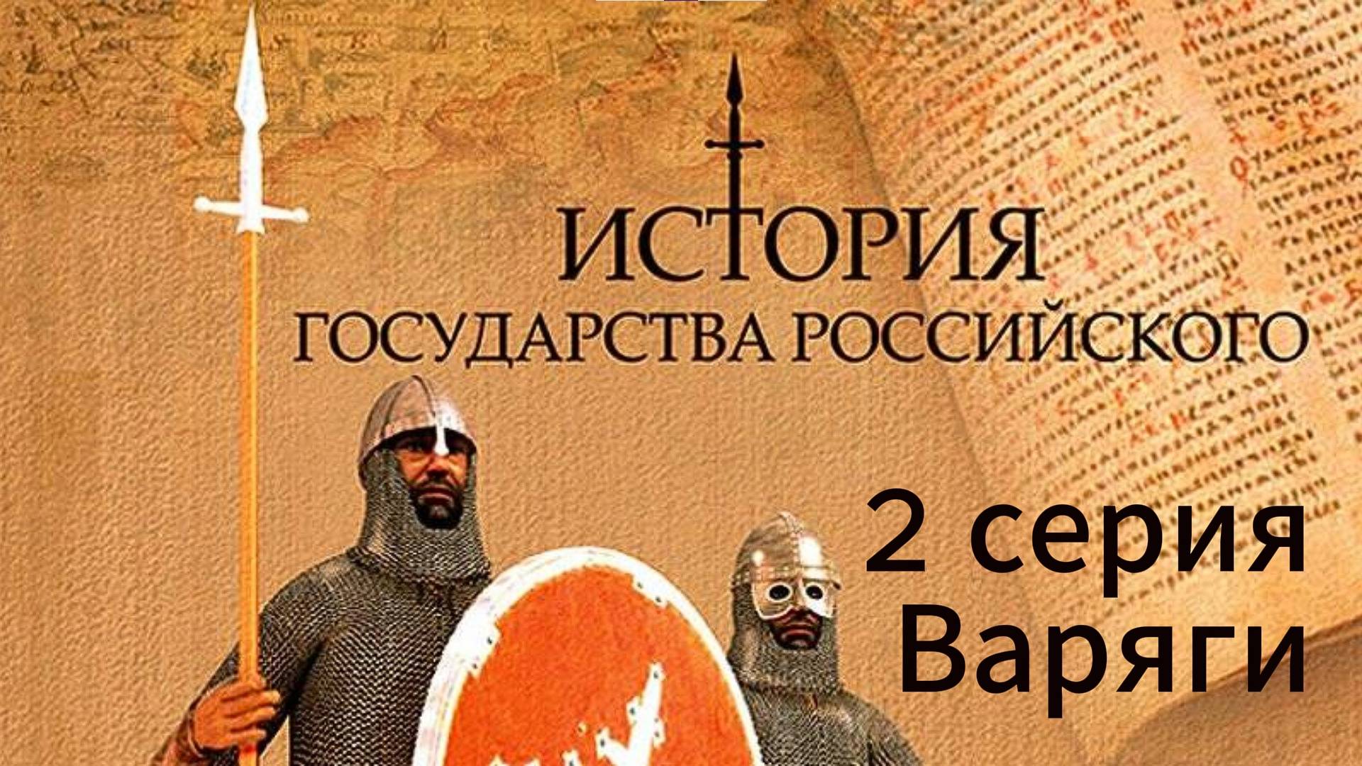 История Государства Российского: Варяги 2 серия