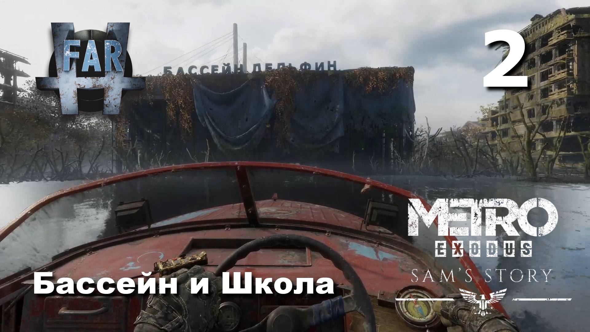 Metro Exodus. Sam's Story. Часть 2-я. Бассейн и Школа.