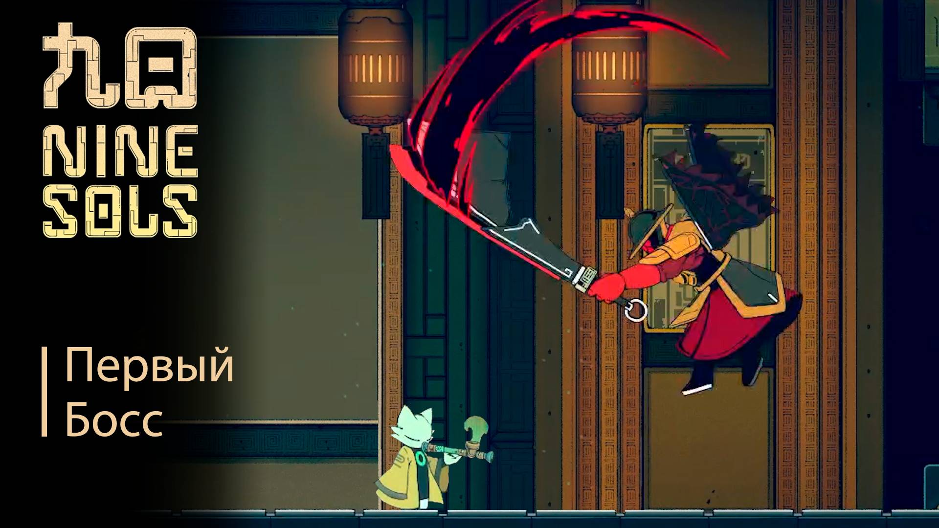 Подземный дом // No Nine Sols - 2