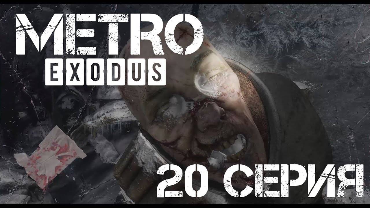 Прохождение METRO Exodus #20►Финал!
