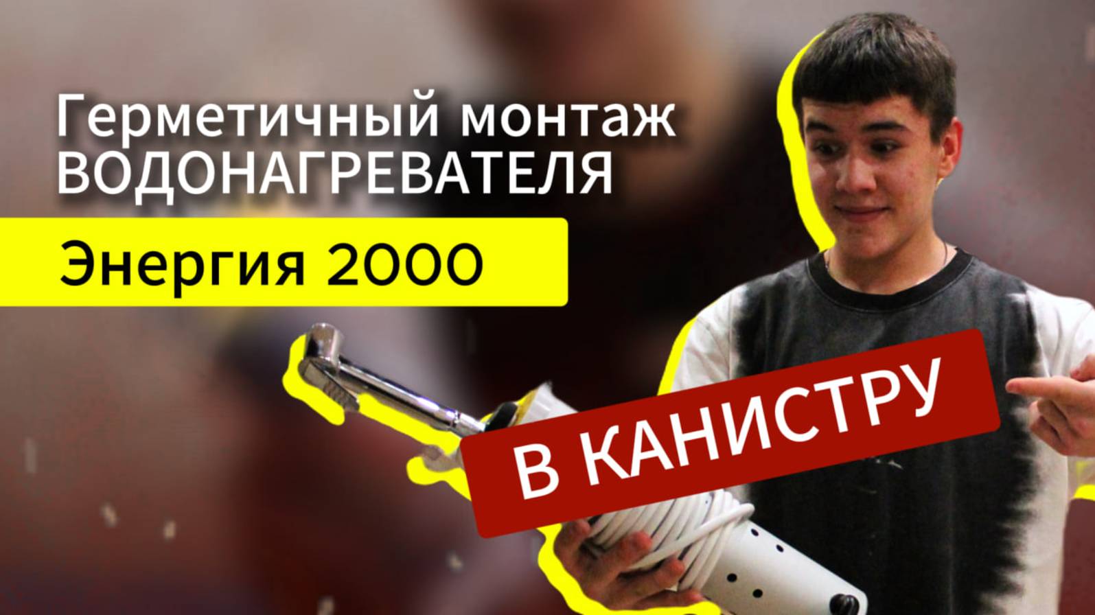 Герметичный монтаж водонагревателя Энергия 2000 в канистру