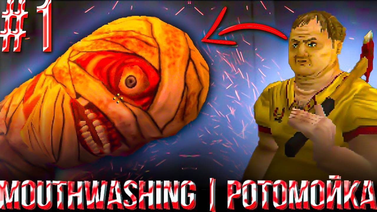 #1 НАЧАЛО ИСТОРИИ | Ротомойка | Полоскатель рта | Mouthwashing | INDIE HORROR #топыкатегорий