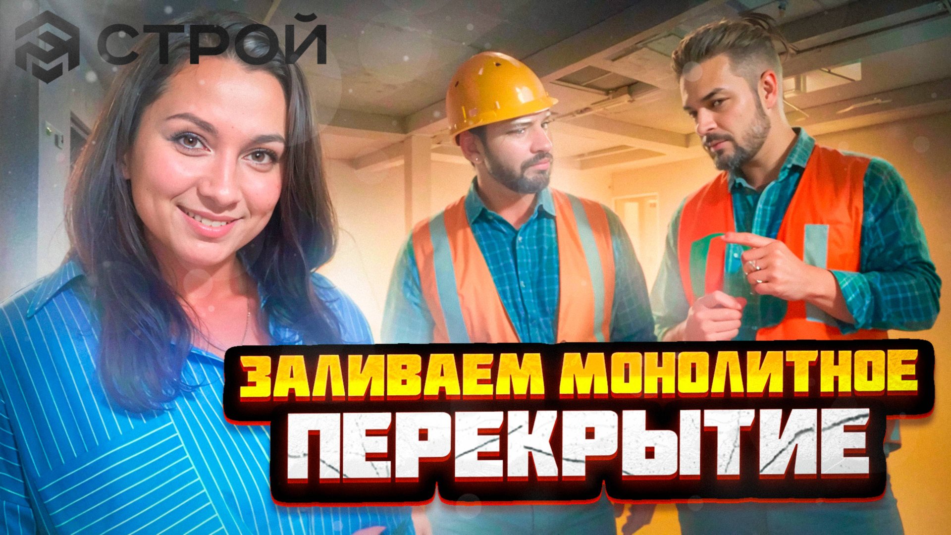 5 смертельных ошибок при Устройстве Опалубки Перекрытия и заливки бетоном !