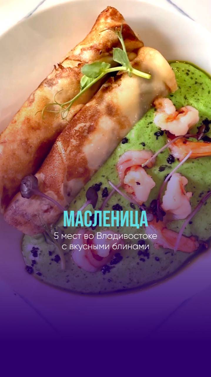 5 мест во Владивостоке с вкусными блинами