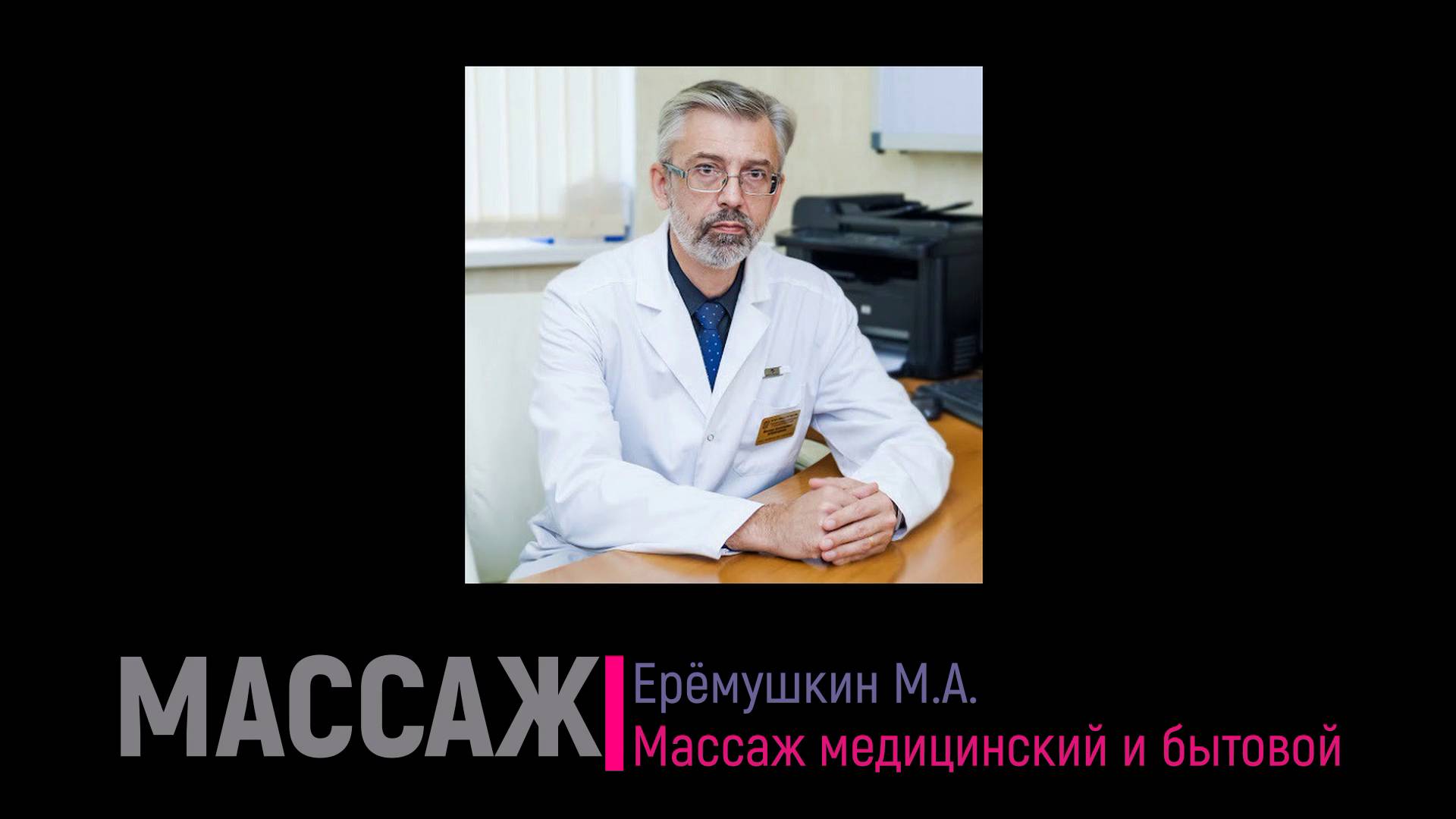Массаж, законодательство РФ